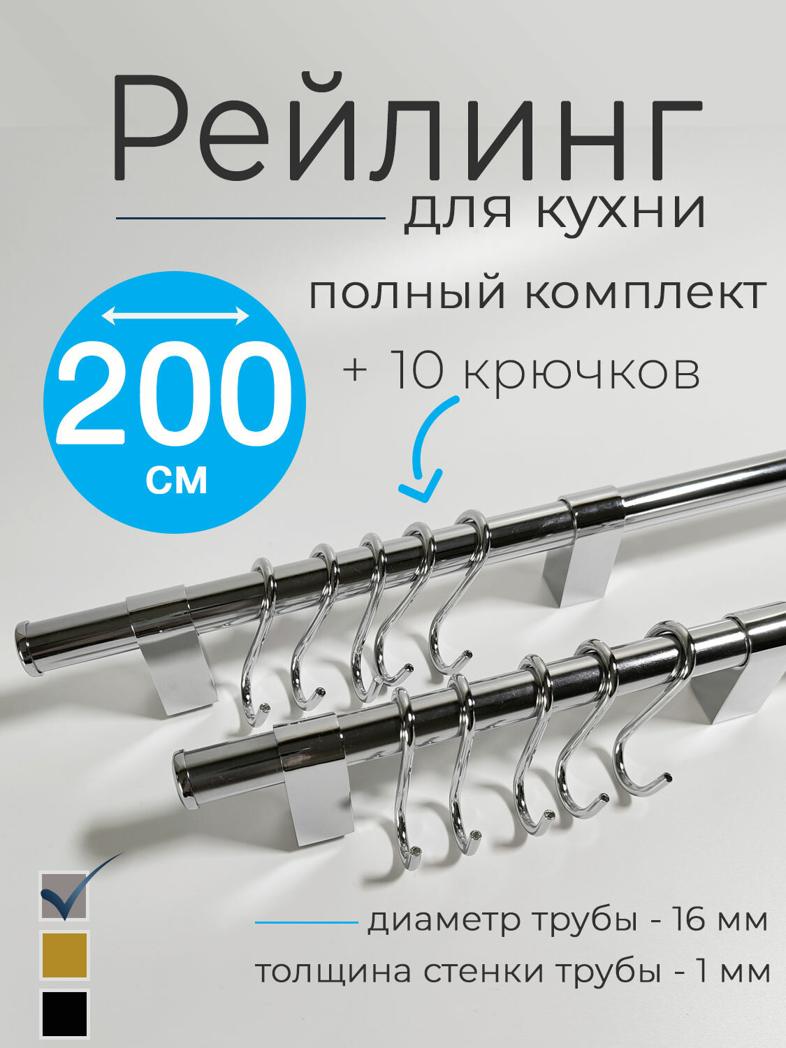 Рейлинг для кухни, 200 см, с 10 крючками, Тип-1, хром, серебристый