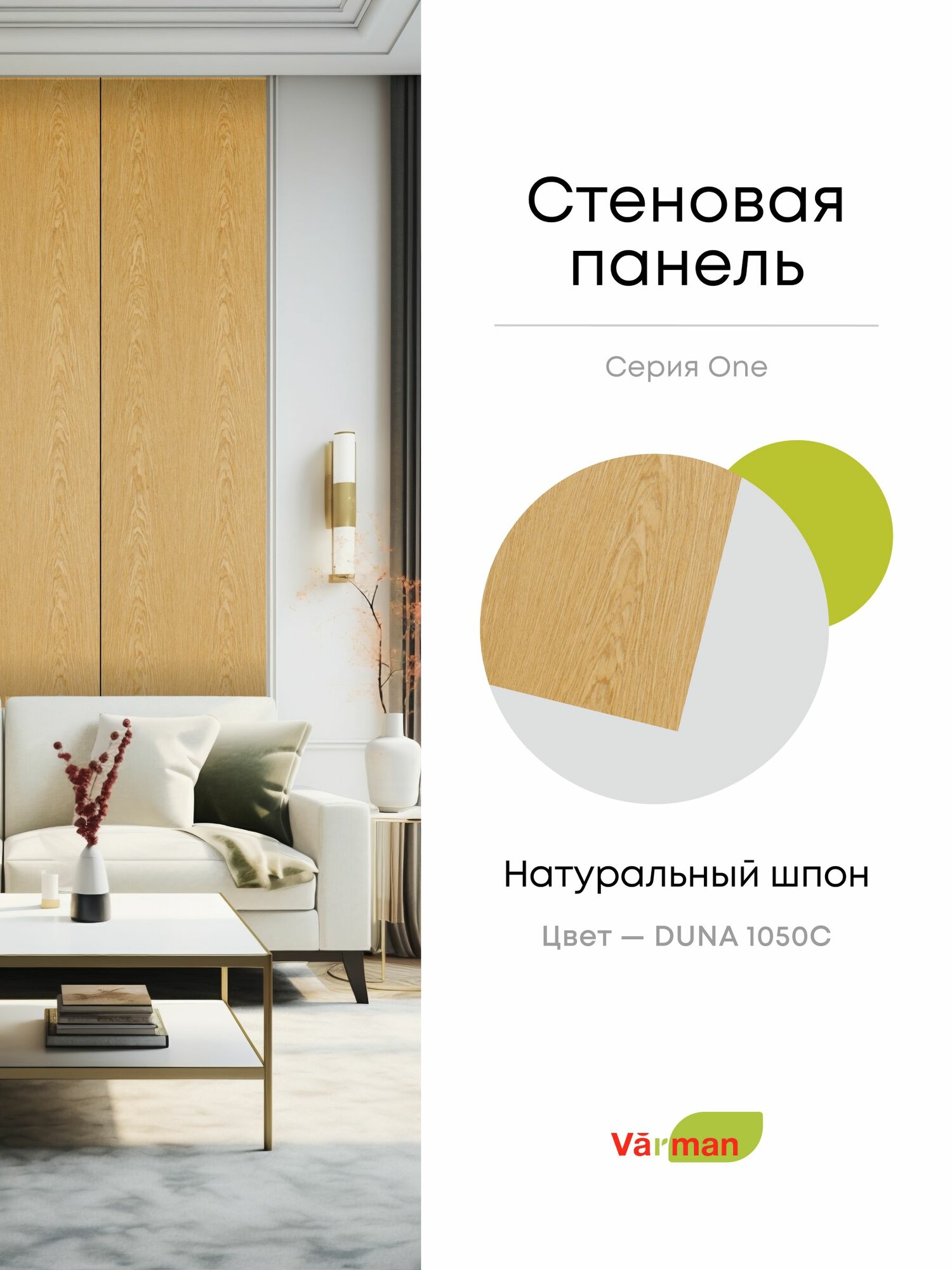 Панель стеновая, шпон DUNA 1050C, 60х308 см, МДФ 10мм, серия ONE, Varman.pro