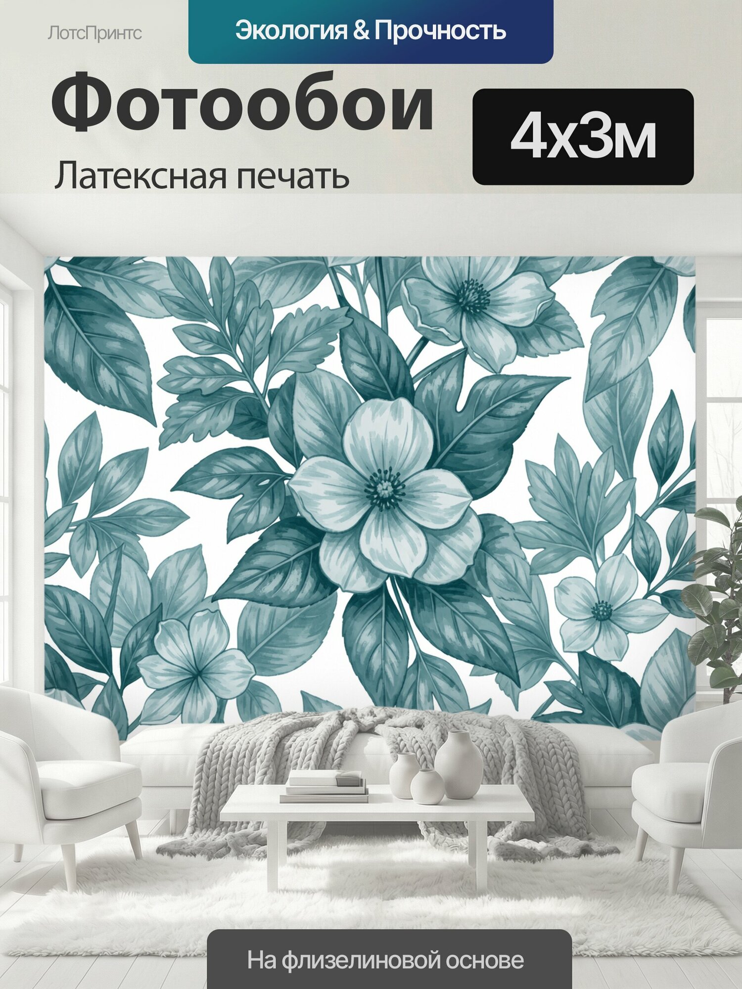 Фотообои моющиеся ударопрочные "Акварельные цветы и листья. Плотный ботанический рисунок: крупные бело-голубые цветы и объемные листья, мягкая." 400x300 см. латексная печать