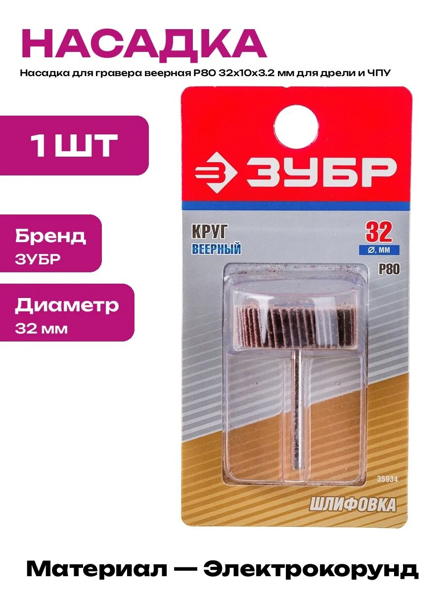 Насадка шлифовальная лепестковая 32 мм для гравера дремель