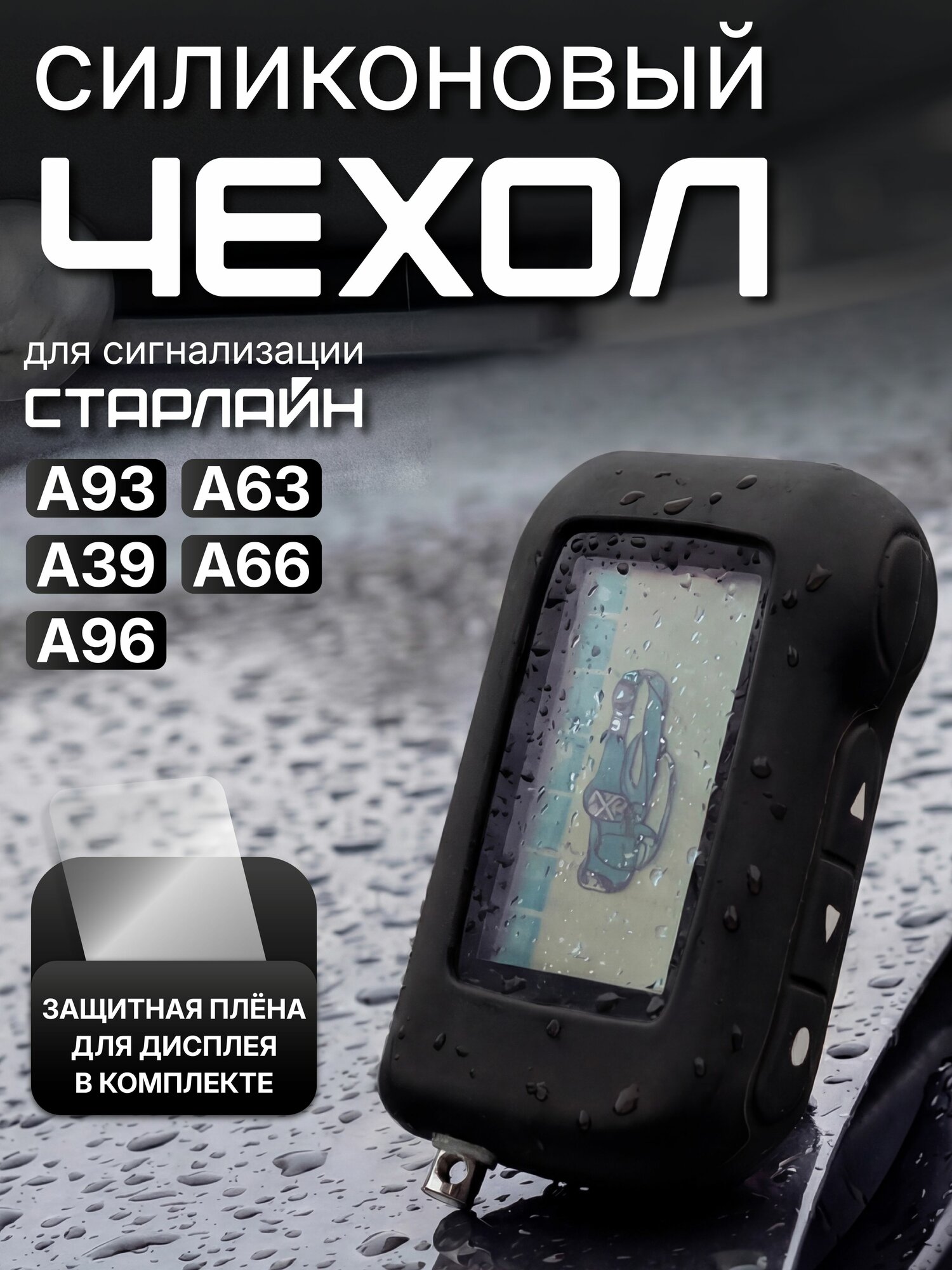 Чехол силиконовый для брелка автомобильной сигнализации Старлайн SL A63 A93 A39 A36