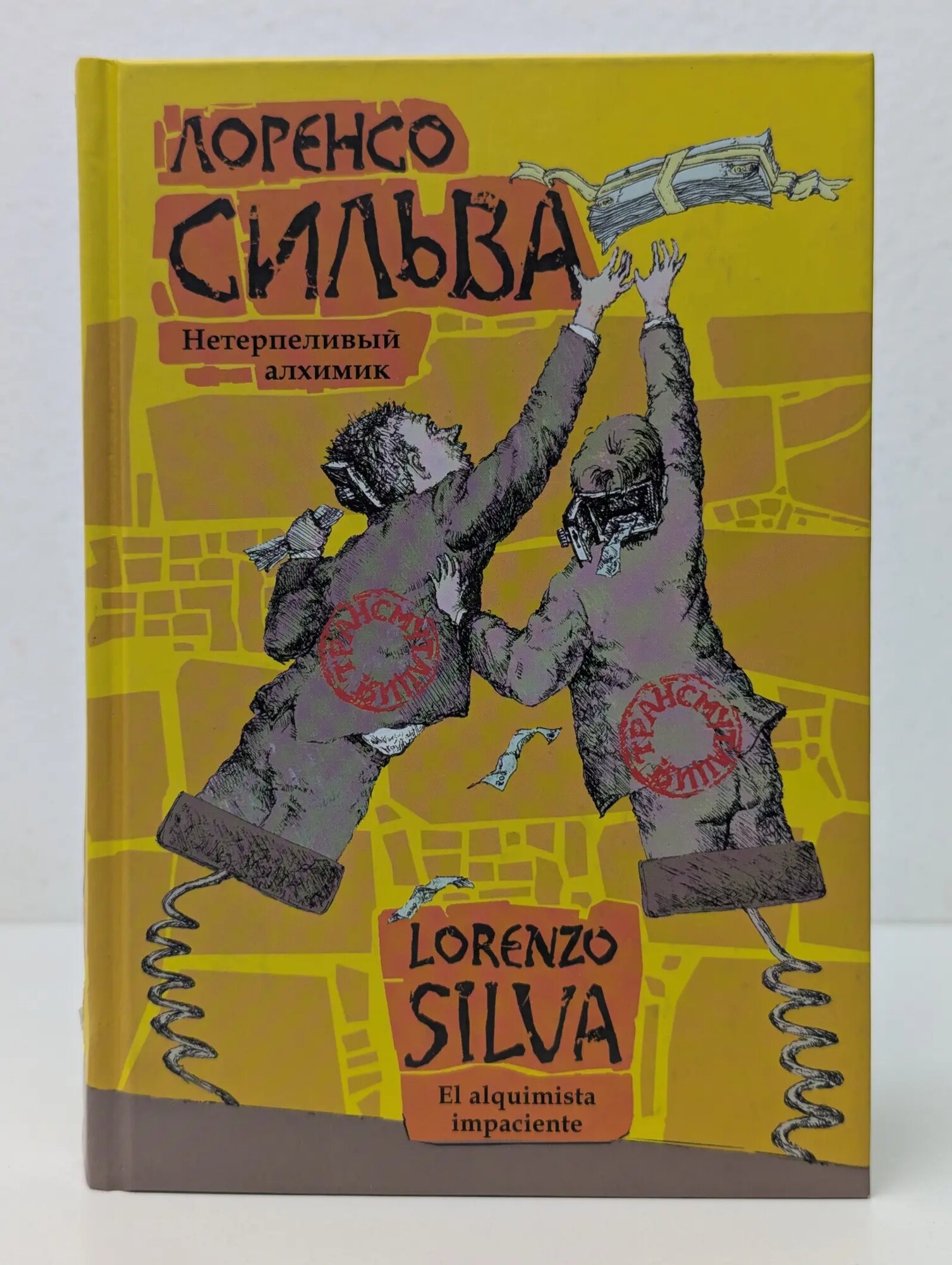 Нетерпеливый алхимик Сильва Лоренсо 2011