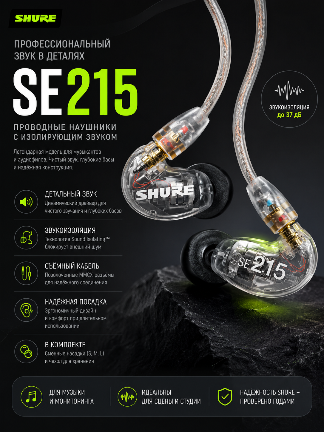 Наушники Shure SE215, шумоподавление, проводное подключение, прозрачная конструкция