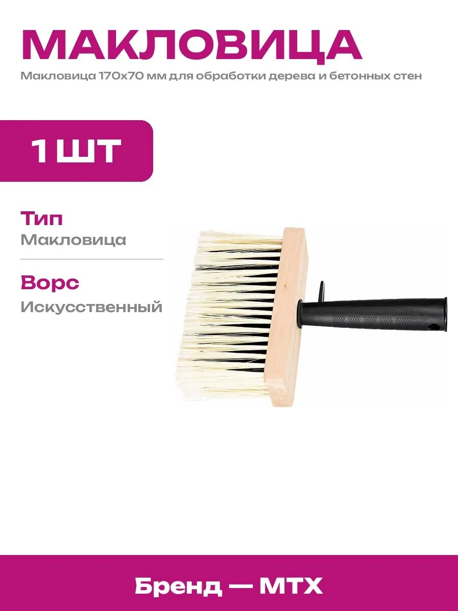 Макловица для грунтовки и побелки стен 170х70 мм плоская