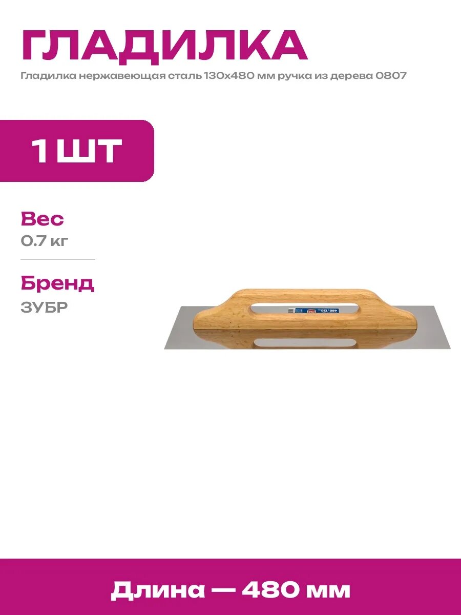 Гладилка нержавеющая 130х480 мм для выравнивания стен пола