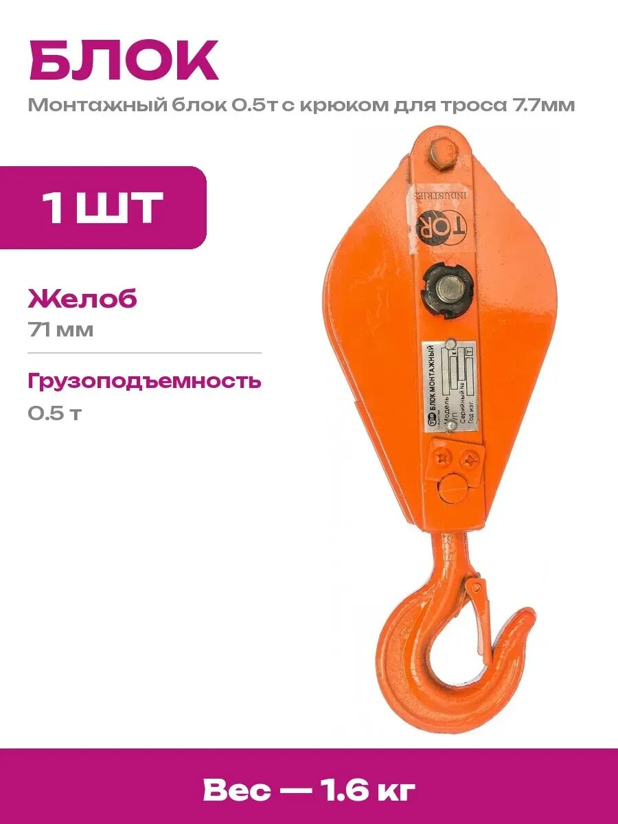Блок монтажный с крюком для полиспастов и механизмов 0.5т