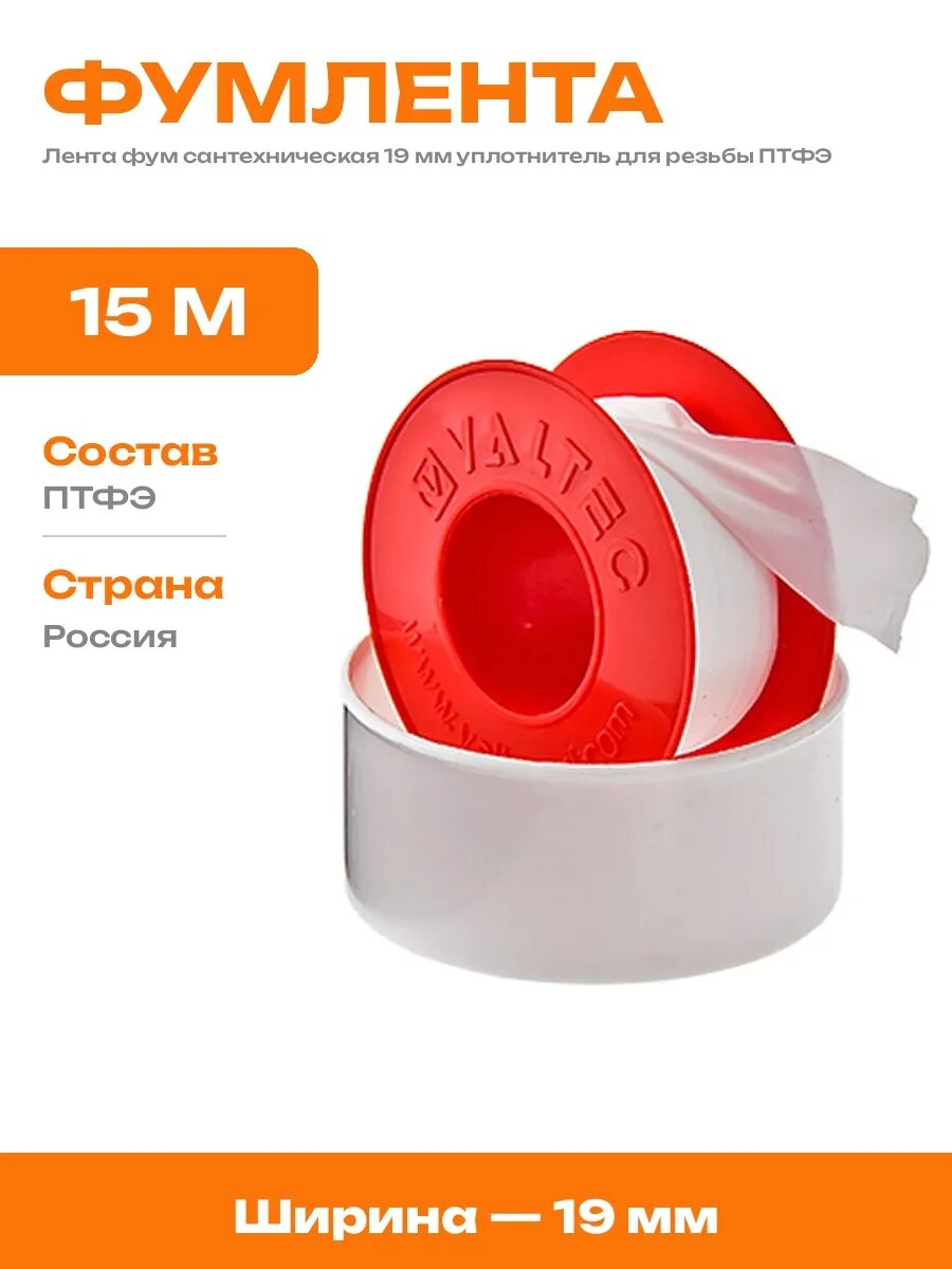 Фум лента для герметизации труб 19 мм птфэ 15 метров