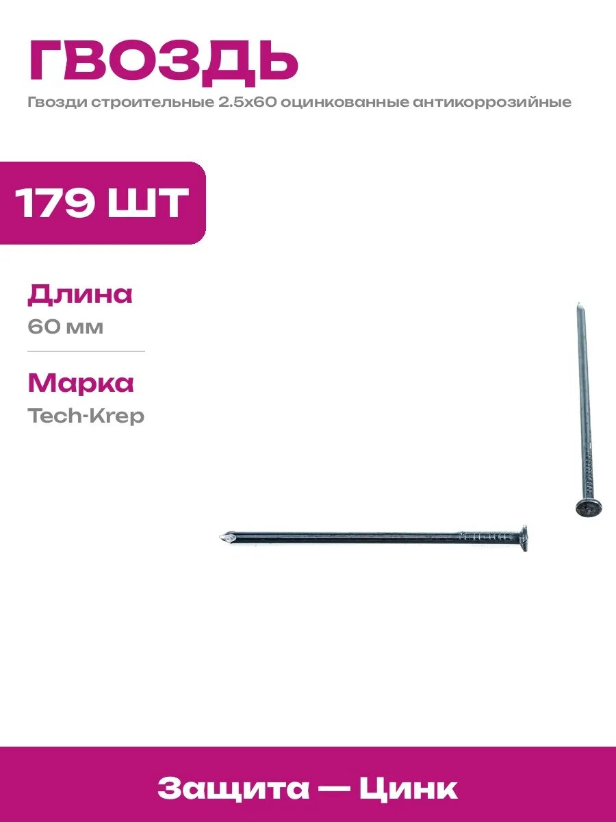 Гвоздь строительный оцинкованный 2.5х60 стальной для дерева