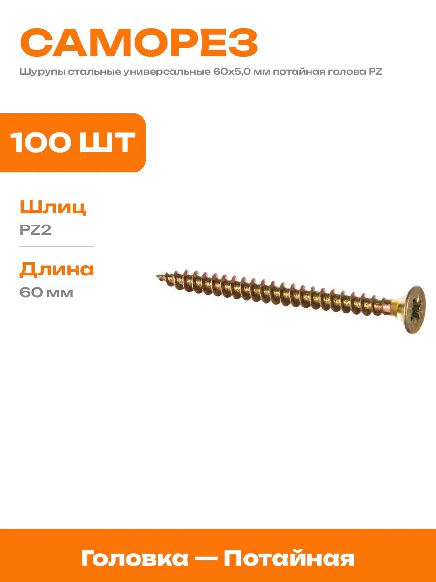Саморезы универсальные желтопассивированные 60 мм потай
