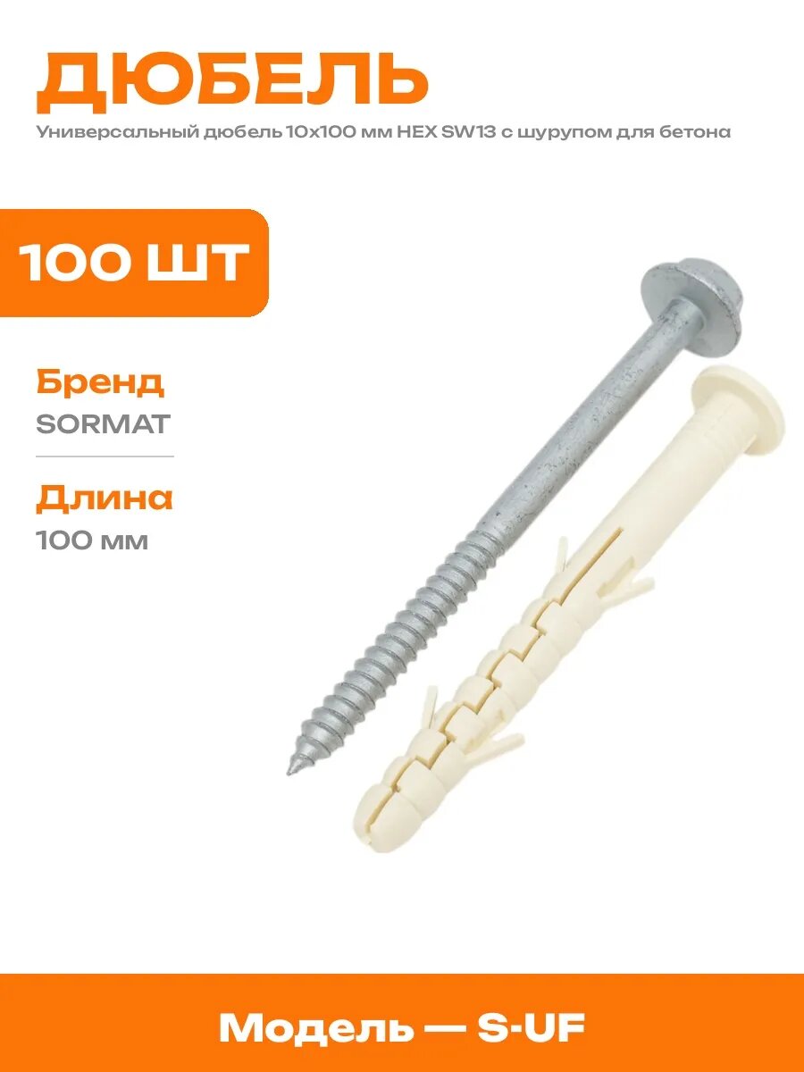 Комплект фасадного крепежа дюбель с шурупом 10х100 мм