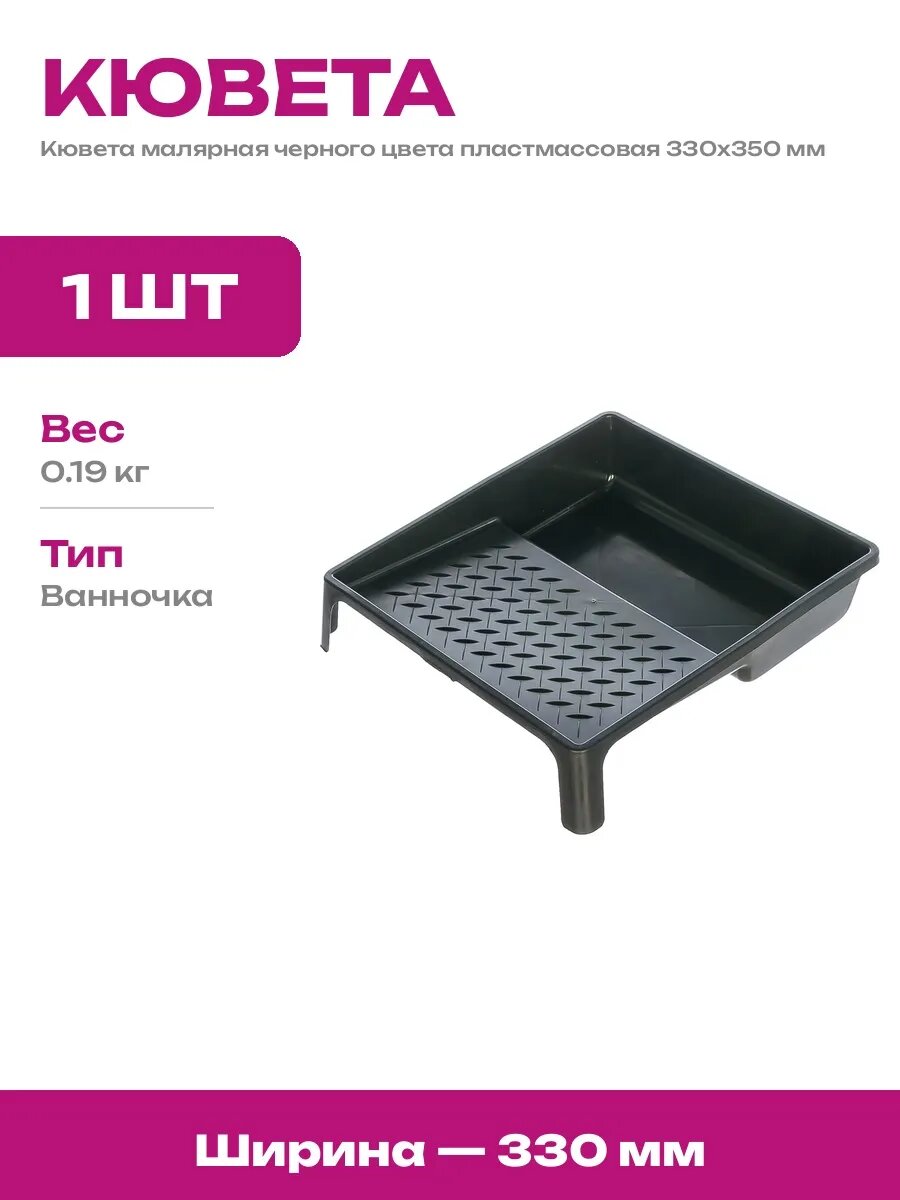 Кювета строительная пластмассовая для малярных работ 330х350