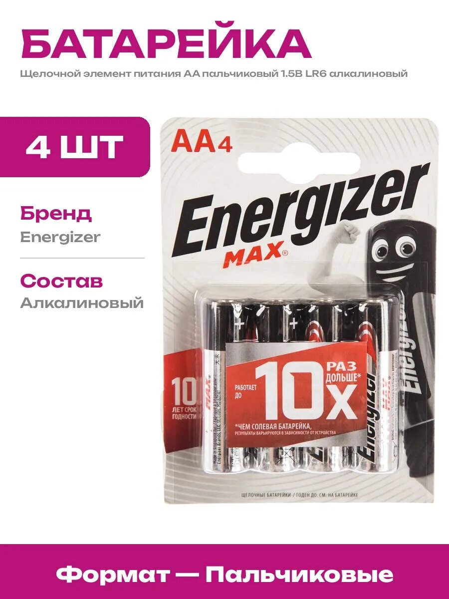 Набор алкалиновых батареек AA пальчиковых 4 штуки в блистере