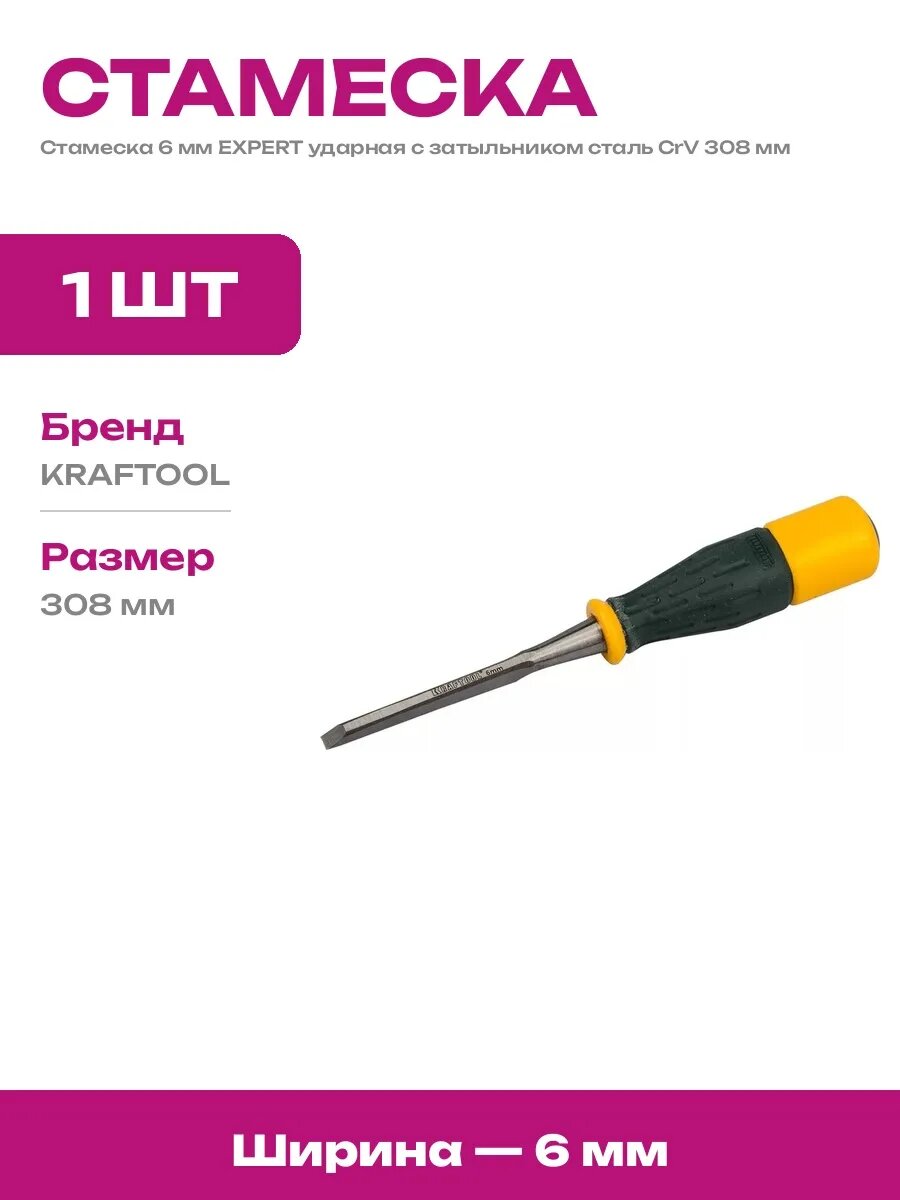 Стамеска плоская 6 мм ударная с двухкомпонентной рукояткой