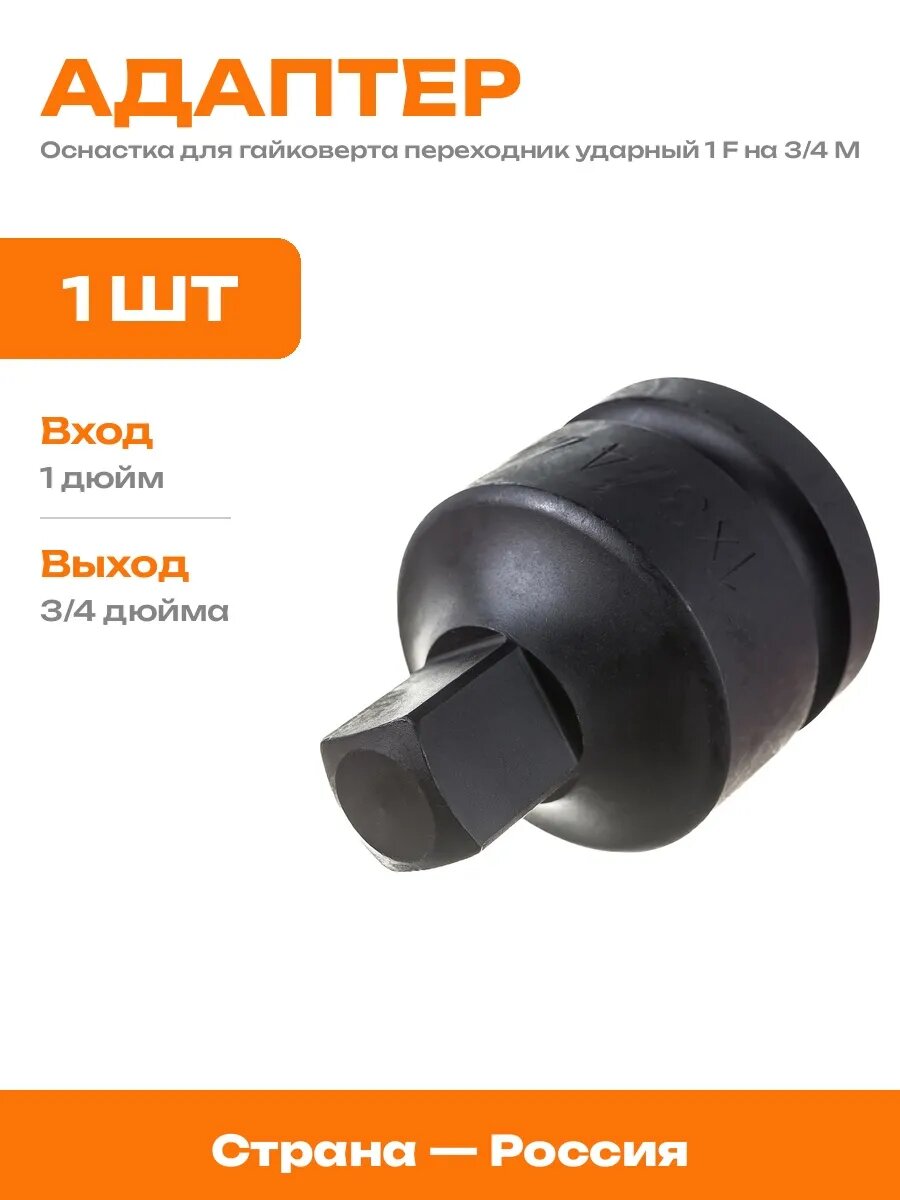 Ударный переходник 1 дюйм на 3/4 дюйма для оснастки CrMo