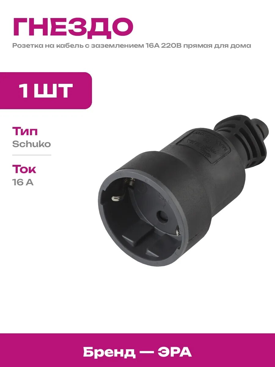 Штепсельная розетка для удлинителя 1 гнездо черная кабельная