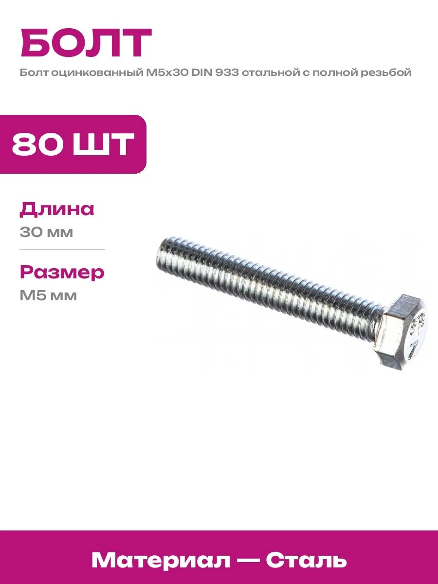 Болт стальной М5х30 DIN 933 шестигранный набор метизов 80 шт