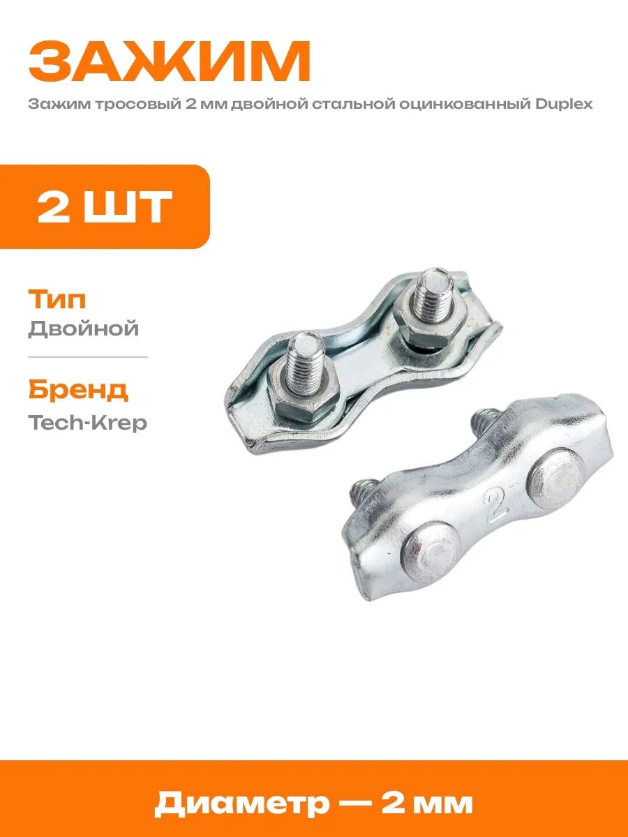 Зажим для троса 2 мм двойной сталь оцинкованная Duplex 2 шт