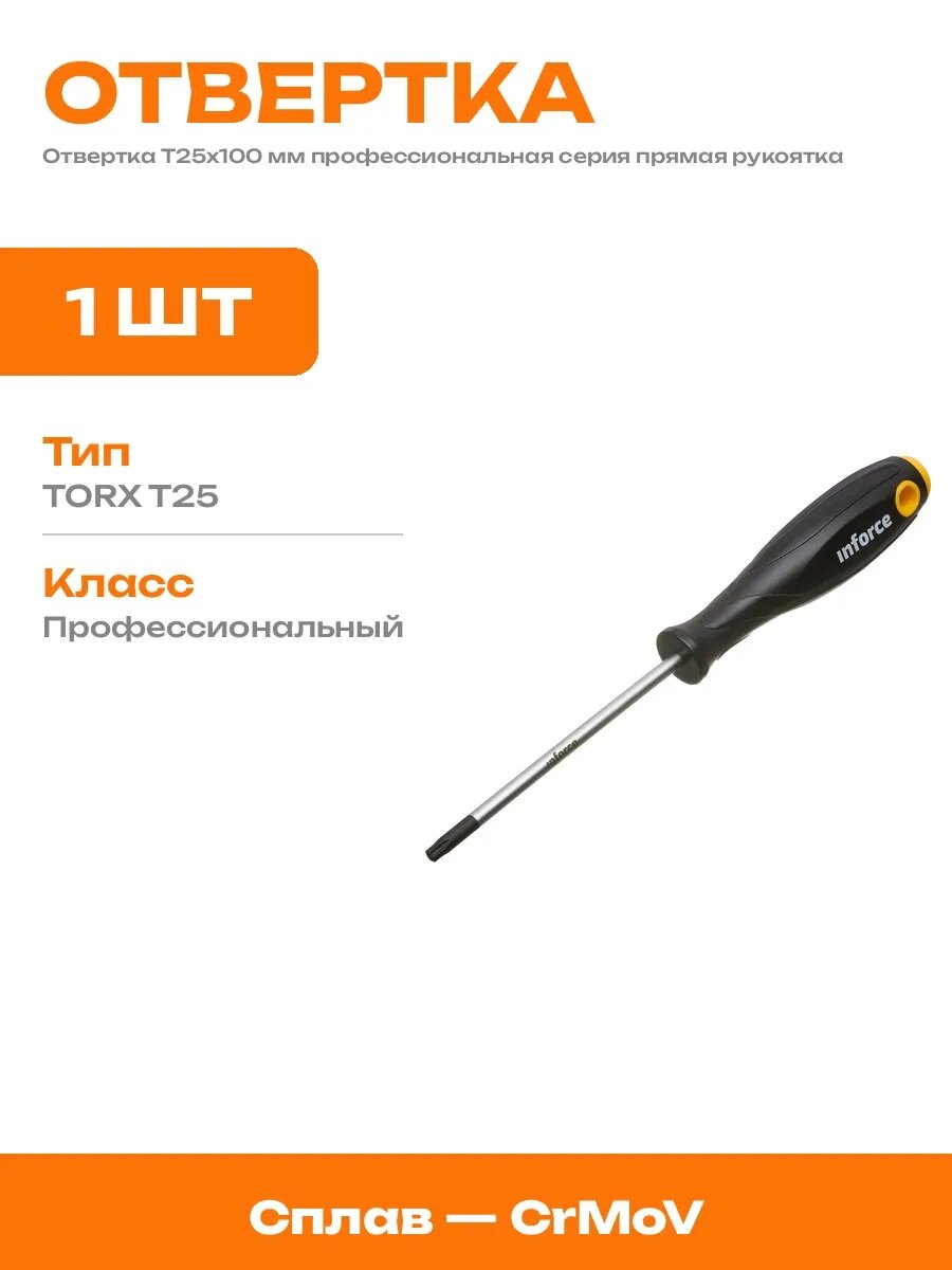 Отвертка ручная Torx T25 100 мм CrMoV длина 220 мм сталь