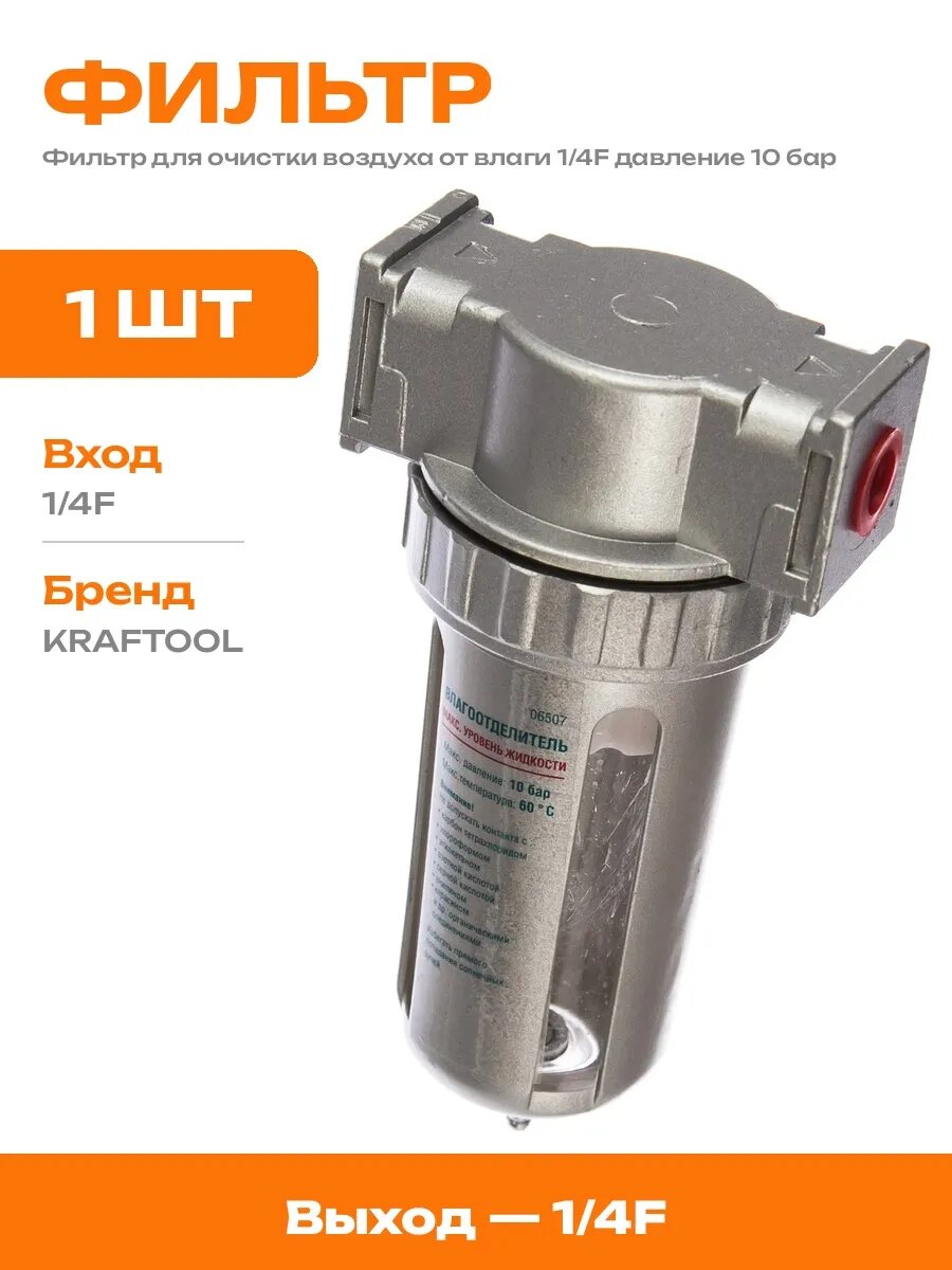 Влагоотделитель для пневматического инструмента 1/4F 10 бар