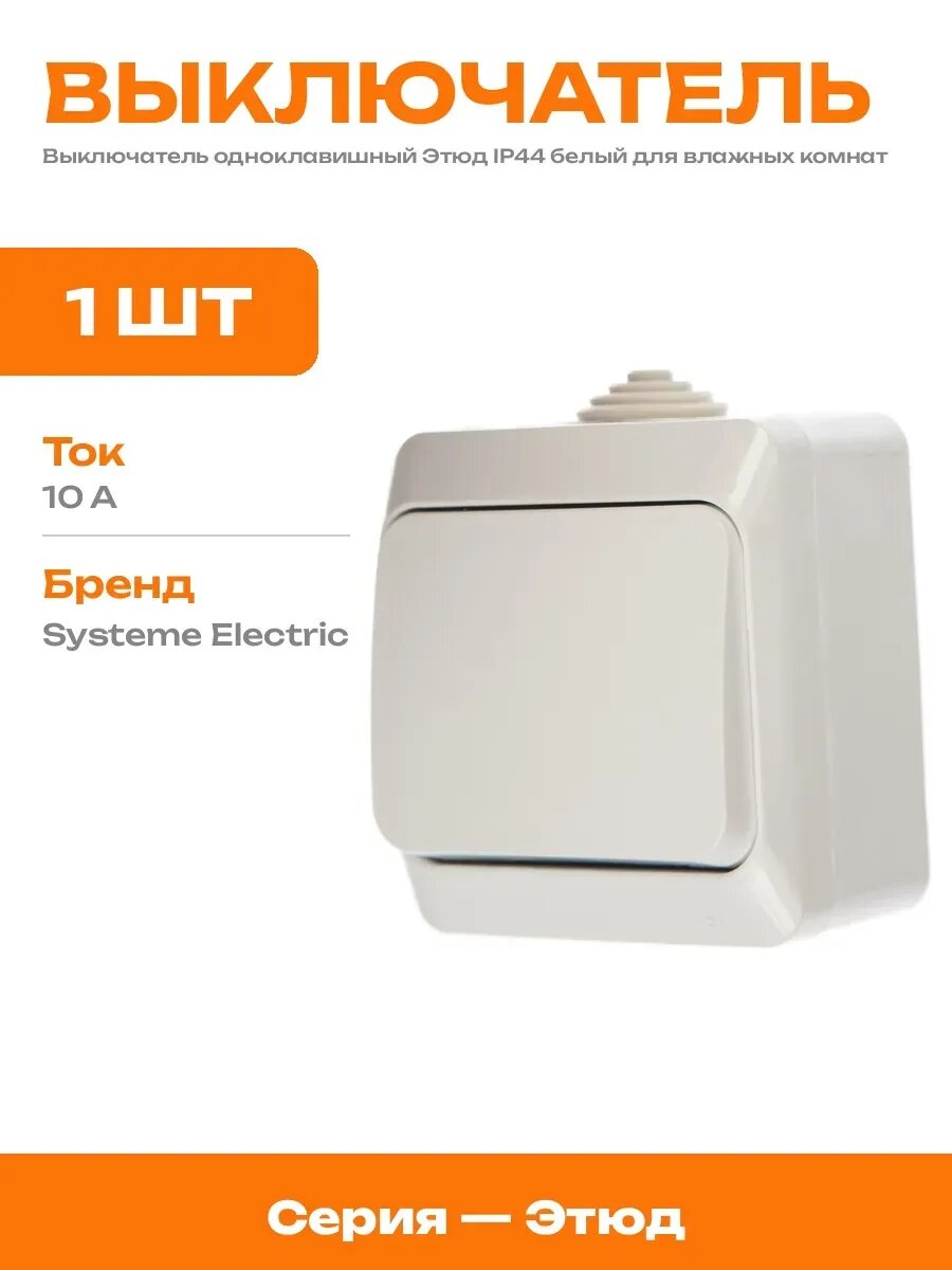 Выключатель открытого монтажа одноклавишный белый термопласт