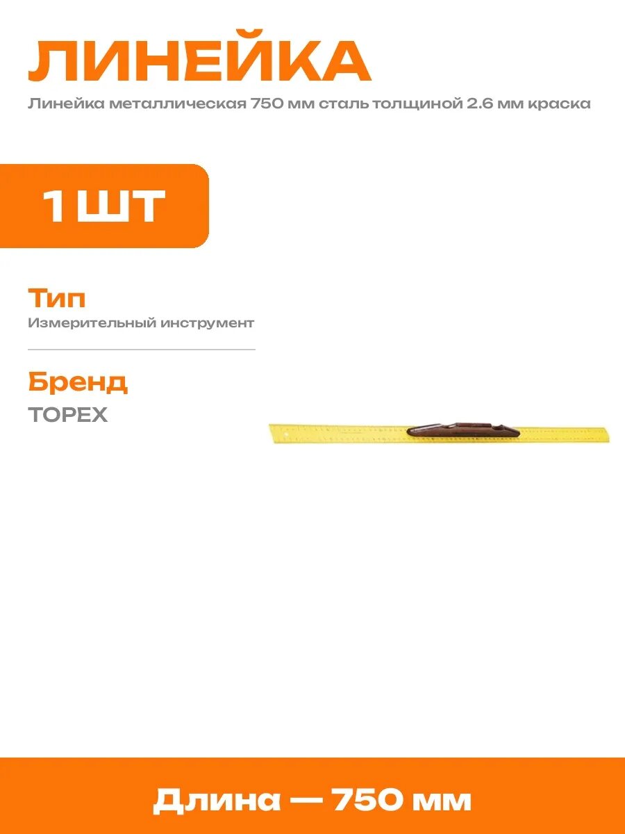 Линейка слесарная двусторонняя 75 см из стали измерительная
