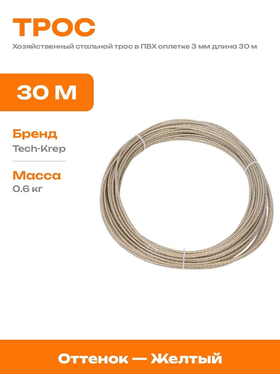 Трос для растяжки ПВХ 3 мм желтый длиной 30 метров стальной