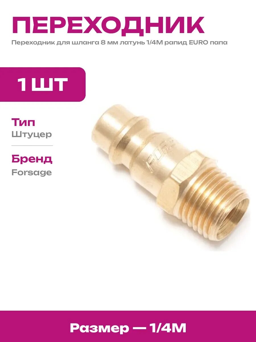 Штуцер рапид для пневмошланга 8 мм латунный переходник папа