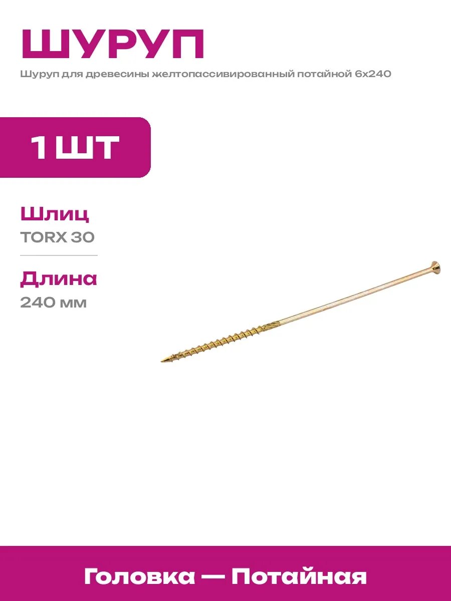 Саморезы по дереву длинные 240 мм потайной шлиц Torx желтый