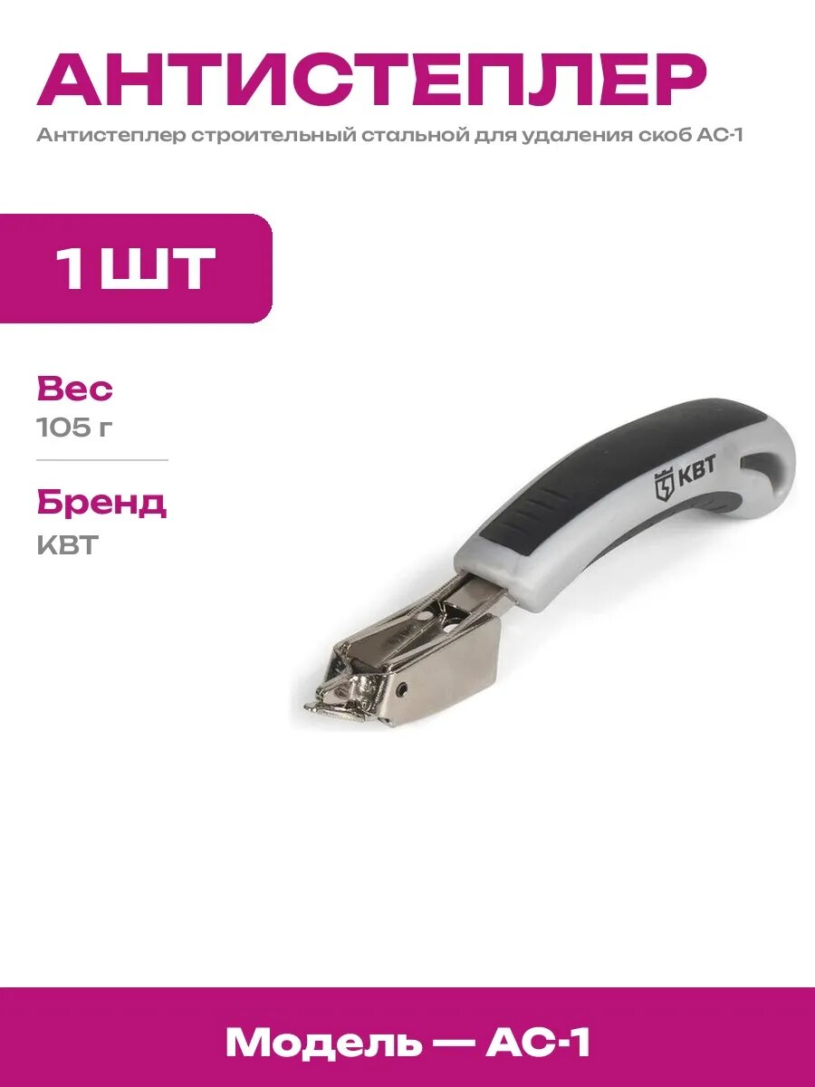 Удалитель скоб стальной универсальный ручной инструмент