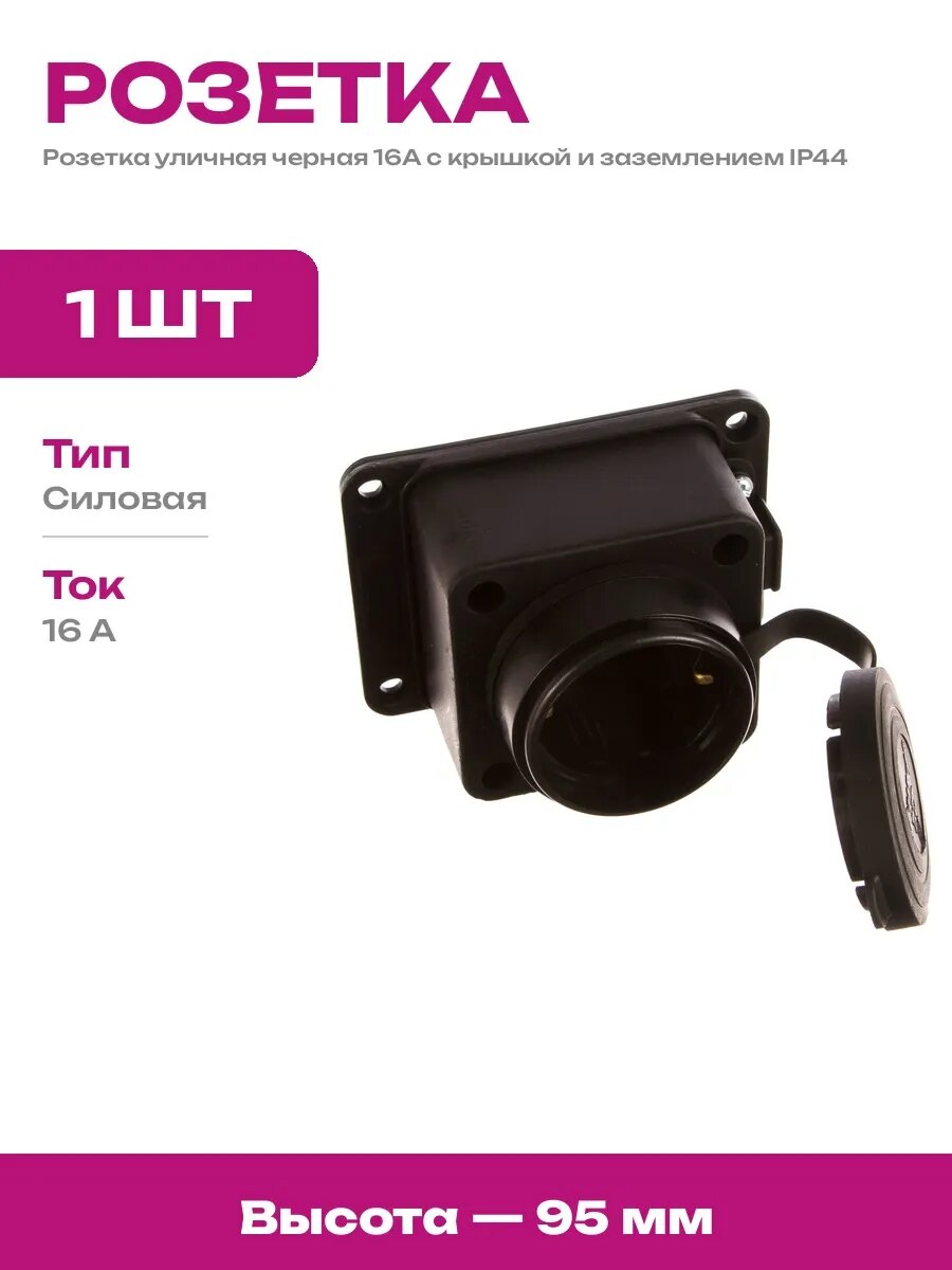 Розетка черная накладная с защитной крышкой и заземлением