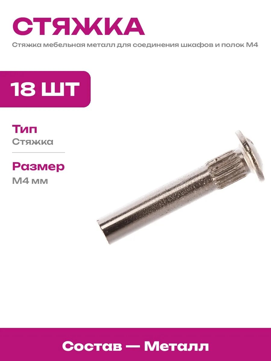 Мебельная стяжка оцинкованная М4 для шкафов комплект 18 шт