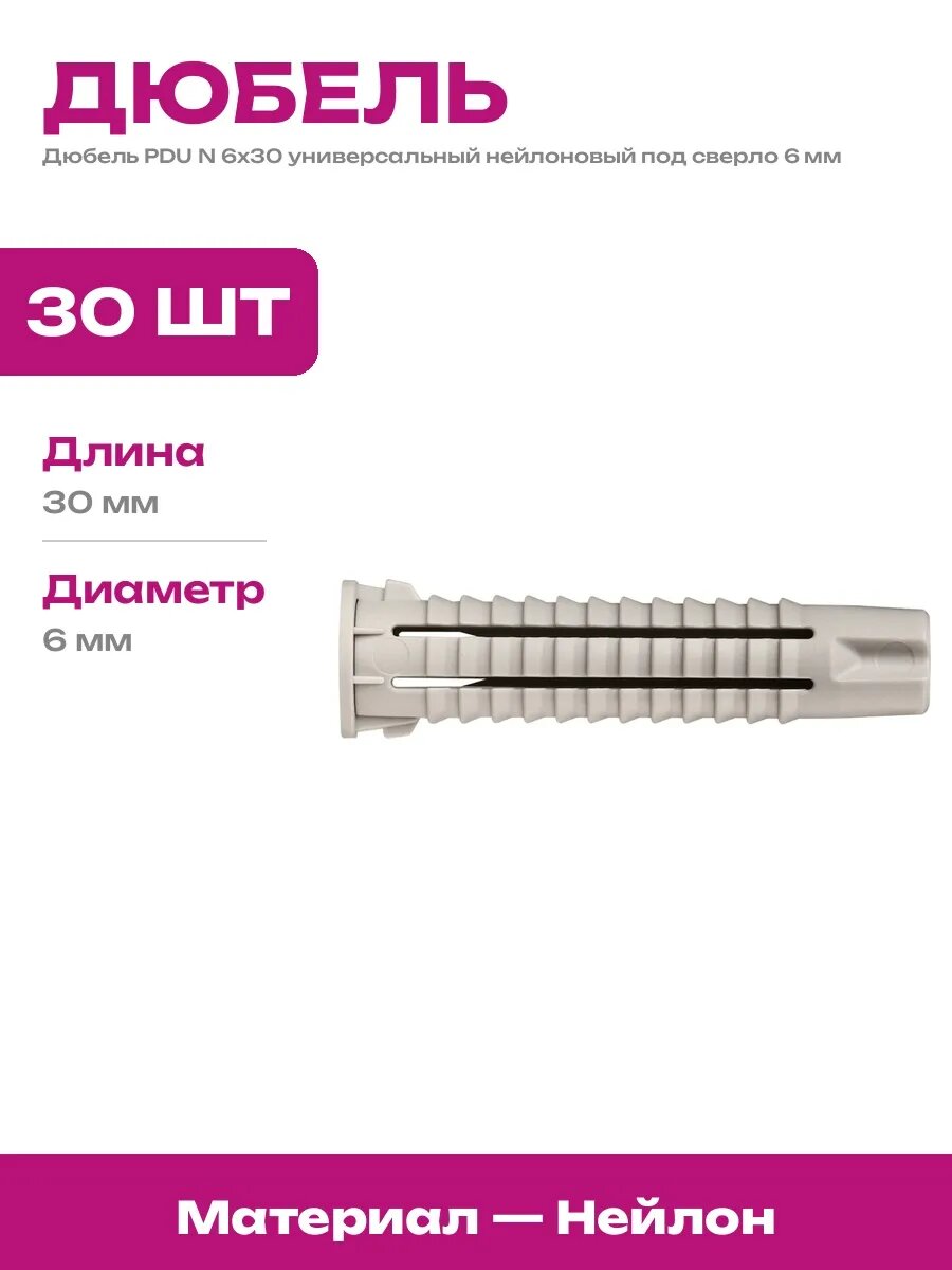 Универсальный дюбель нейлон PDU N 6x30 диаметр 6 мм длина 30