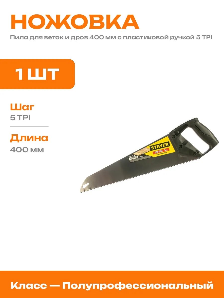 Пила ручная для дров 400 мм с закаленными зубьями 5 TPI