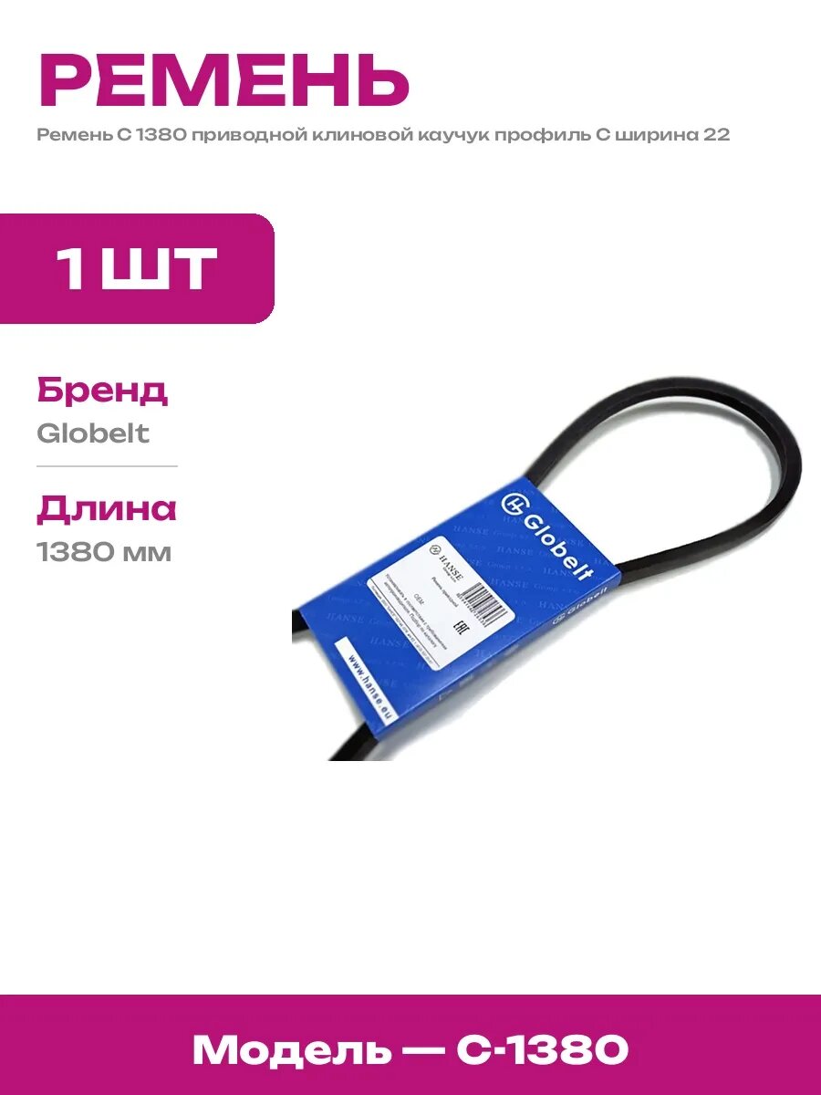 Клиновой ремень С 1380 каучук профиль С ширина 22 высота 14