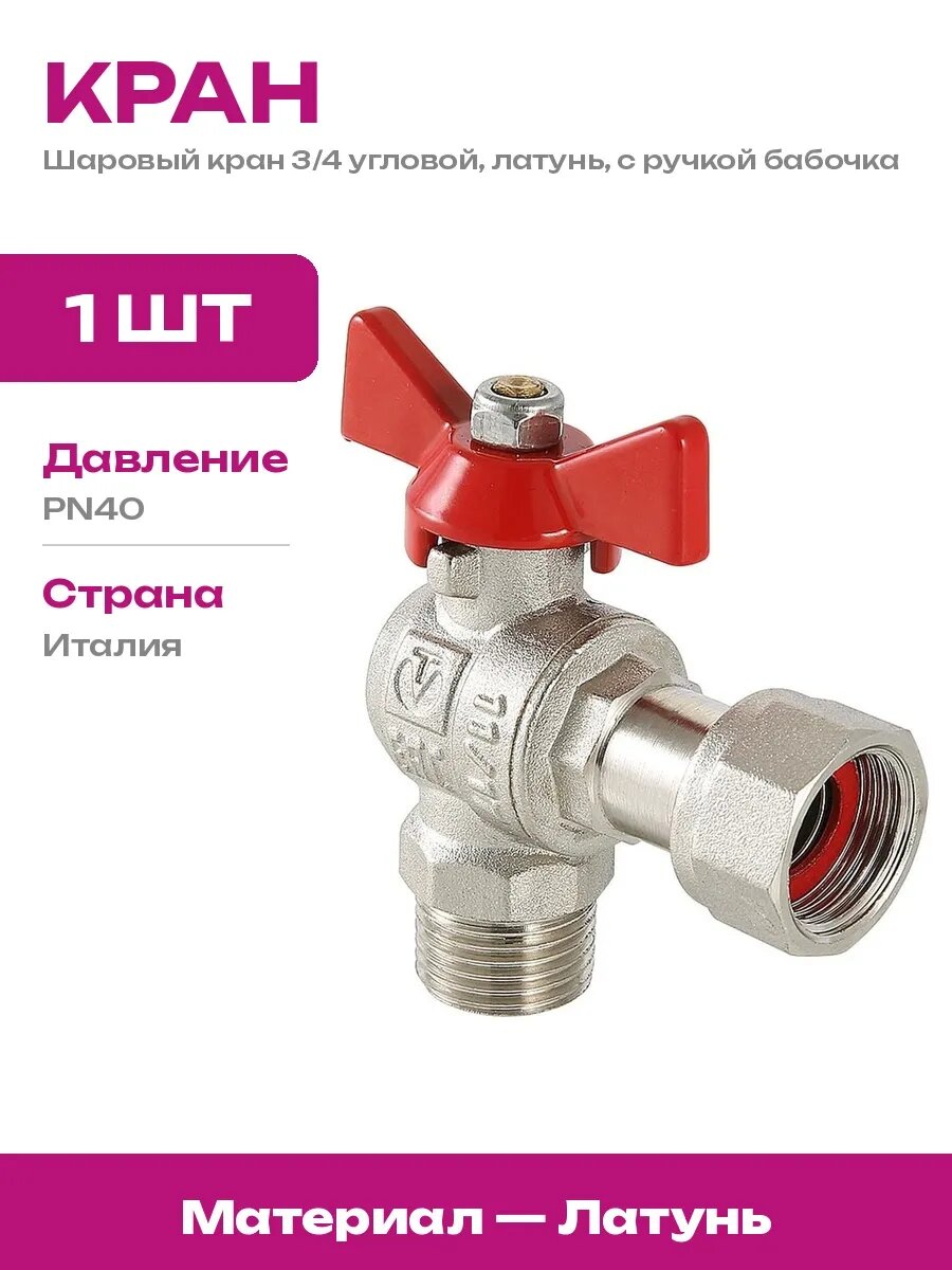 Шаровый кран латунный 3/4 угловой для водопровода бабочка
