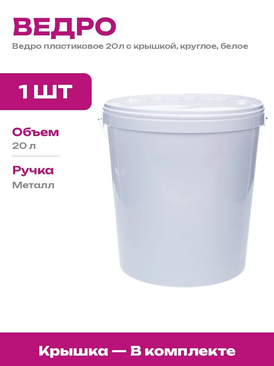 Тара круглая 20 л пищевая с ручкой и крышкой для продуктов