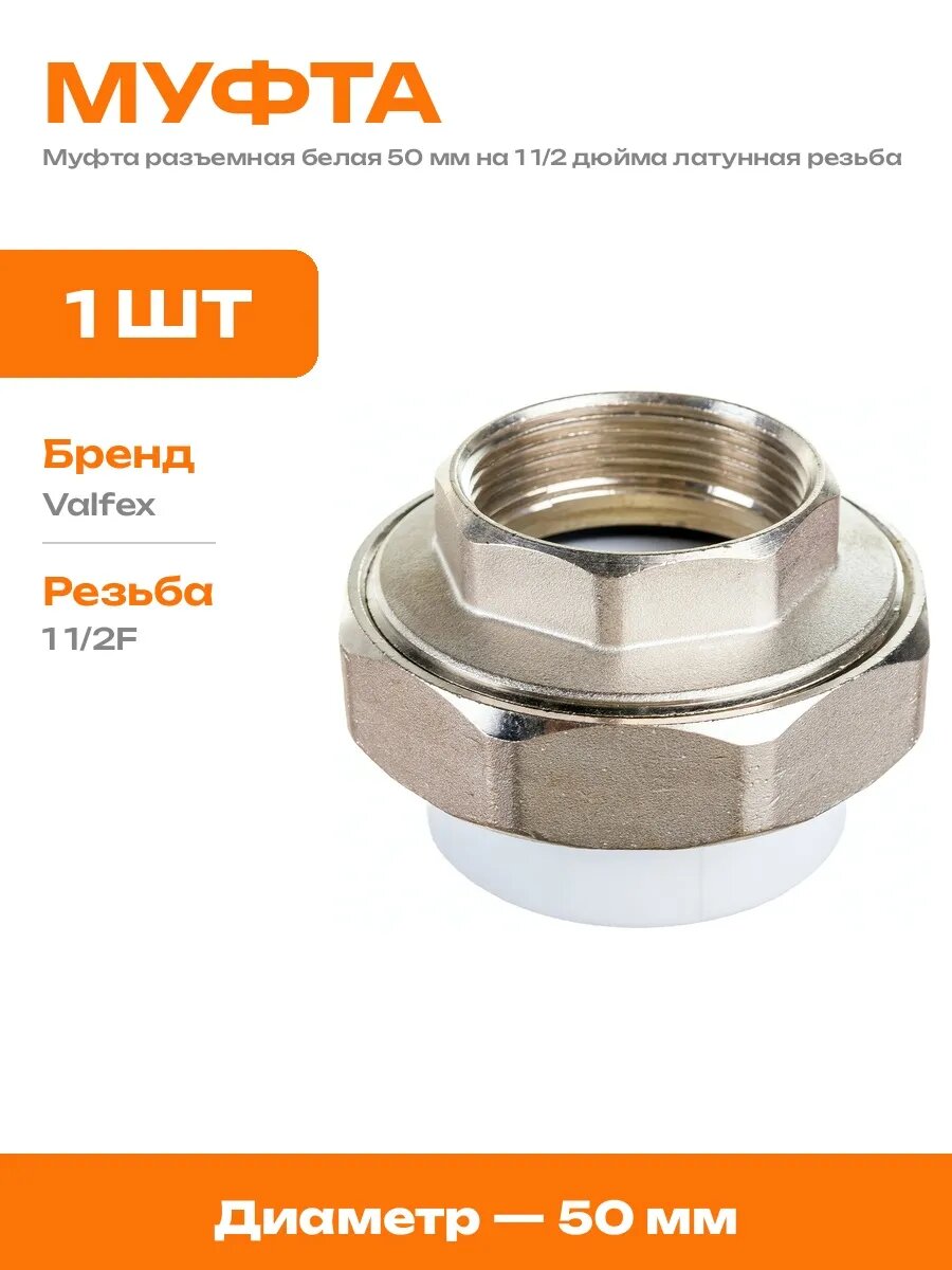 Соединительная муфта 50 мм ппр 1 дюйм внутренняя резьба