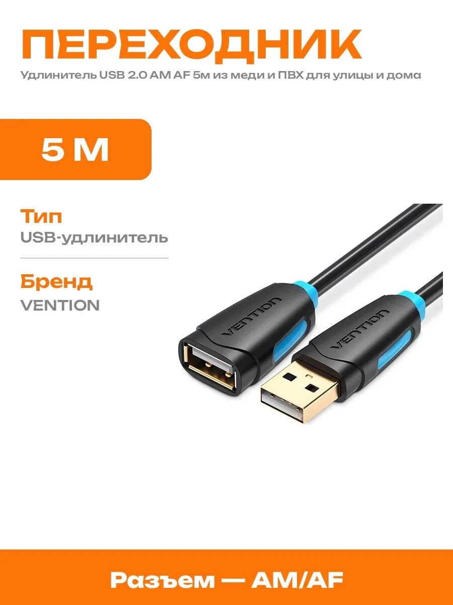 Шнур удлинительный USB 5м для периферии и хаба черный