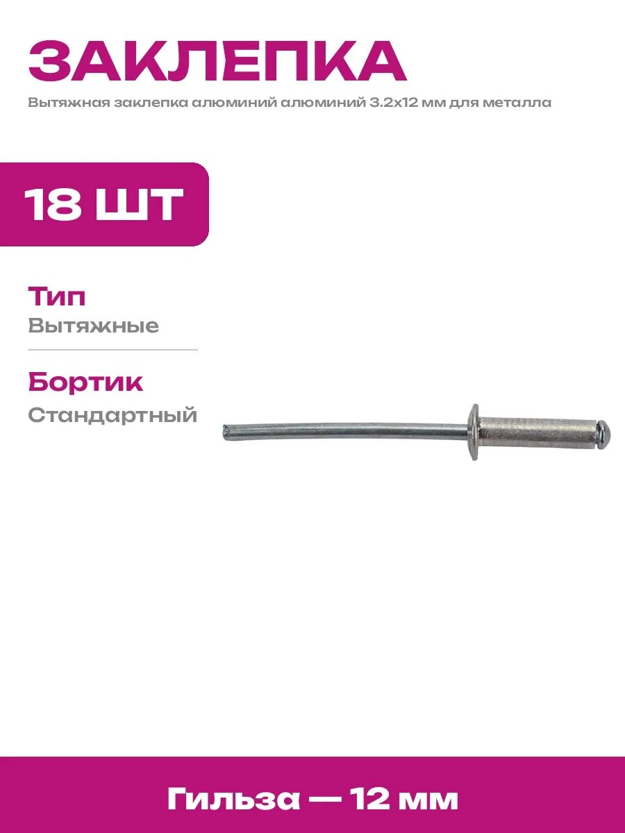 Заклепки алюминиевые набор 18 шт вытяжные для металла 3.2х12