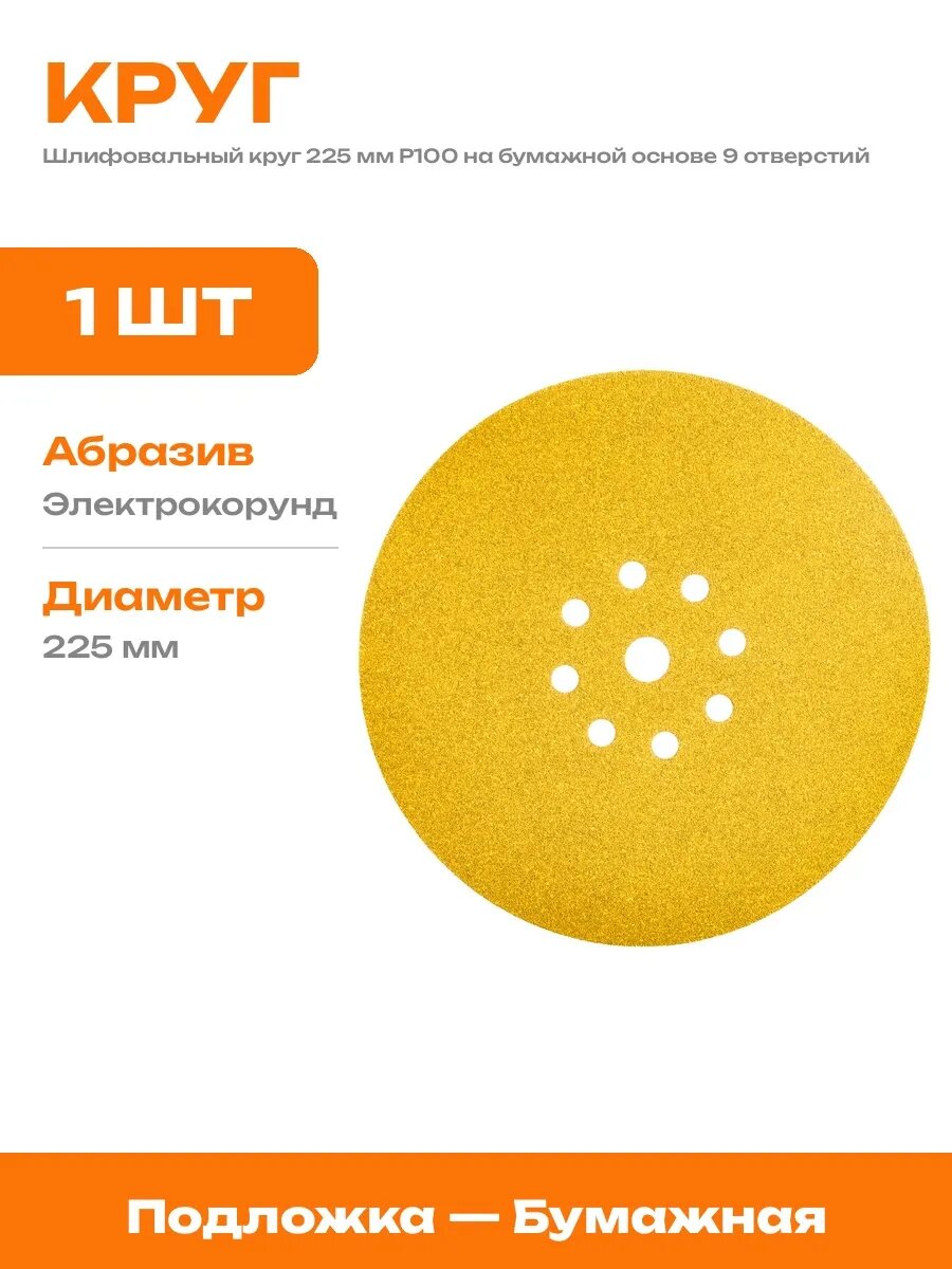 Наждачная бумага диск 225 мм для стен зернистость 100