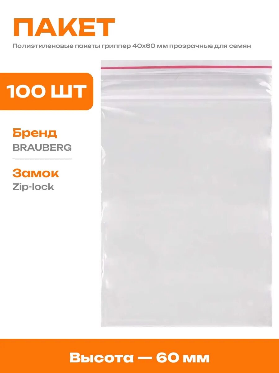 Пакеты с замком гриппер 40х60 мм пищевые 100 штук ПВД