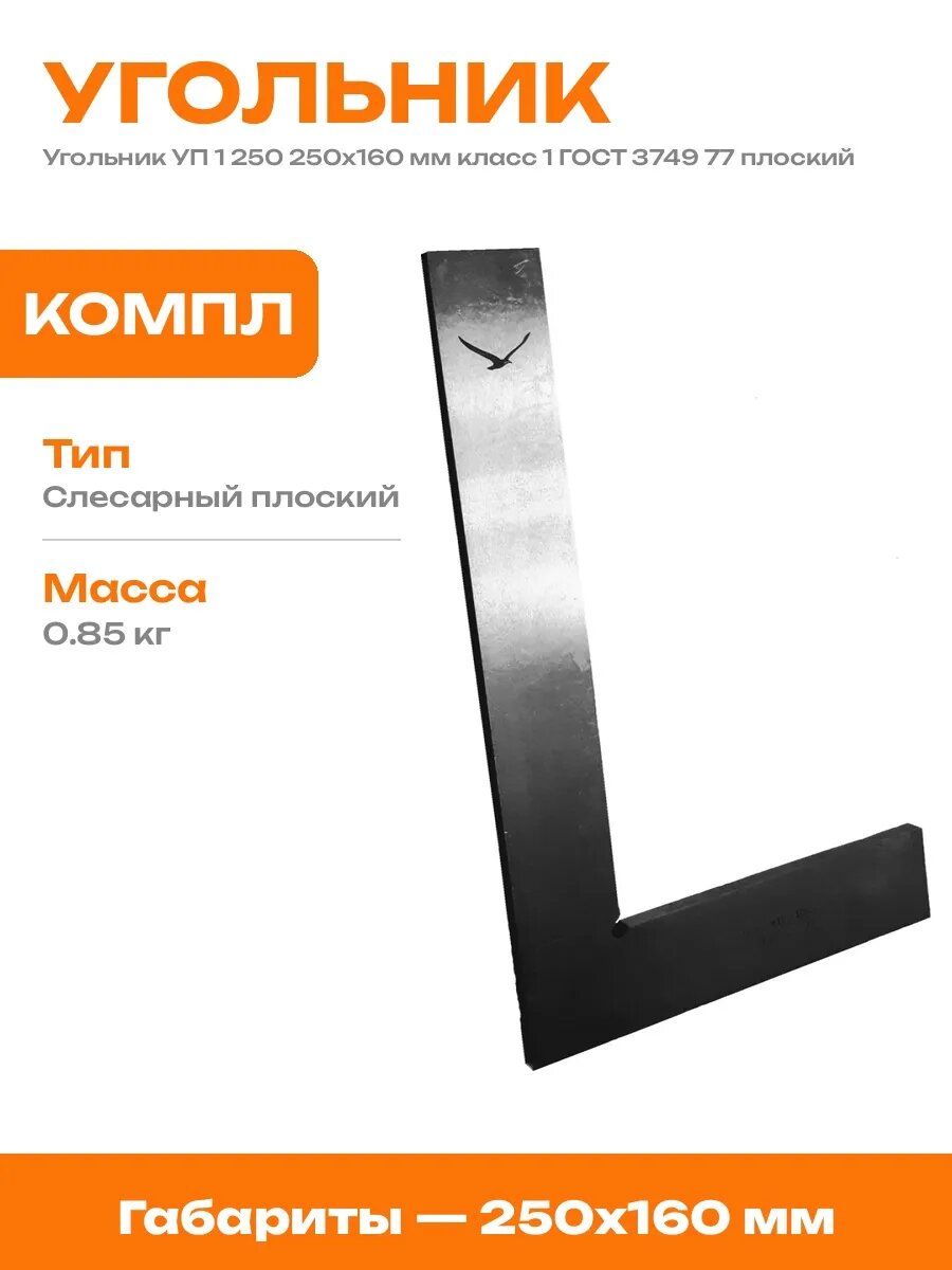 Угольник УП 1 250 слесарный плоский 250х160 мм класс 1 сталь