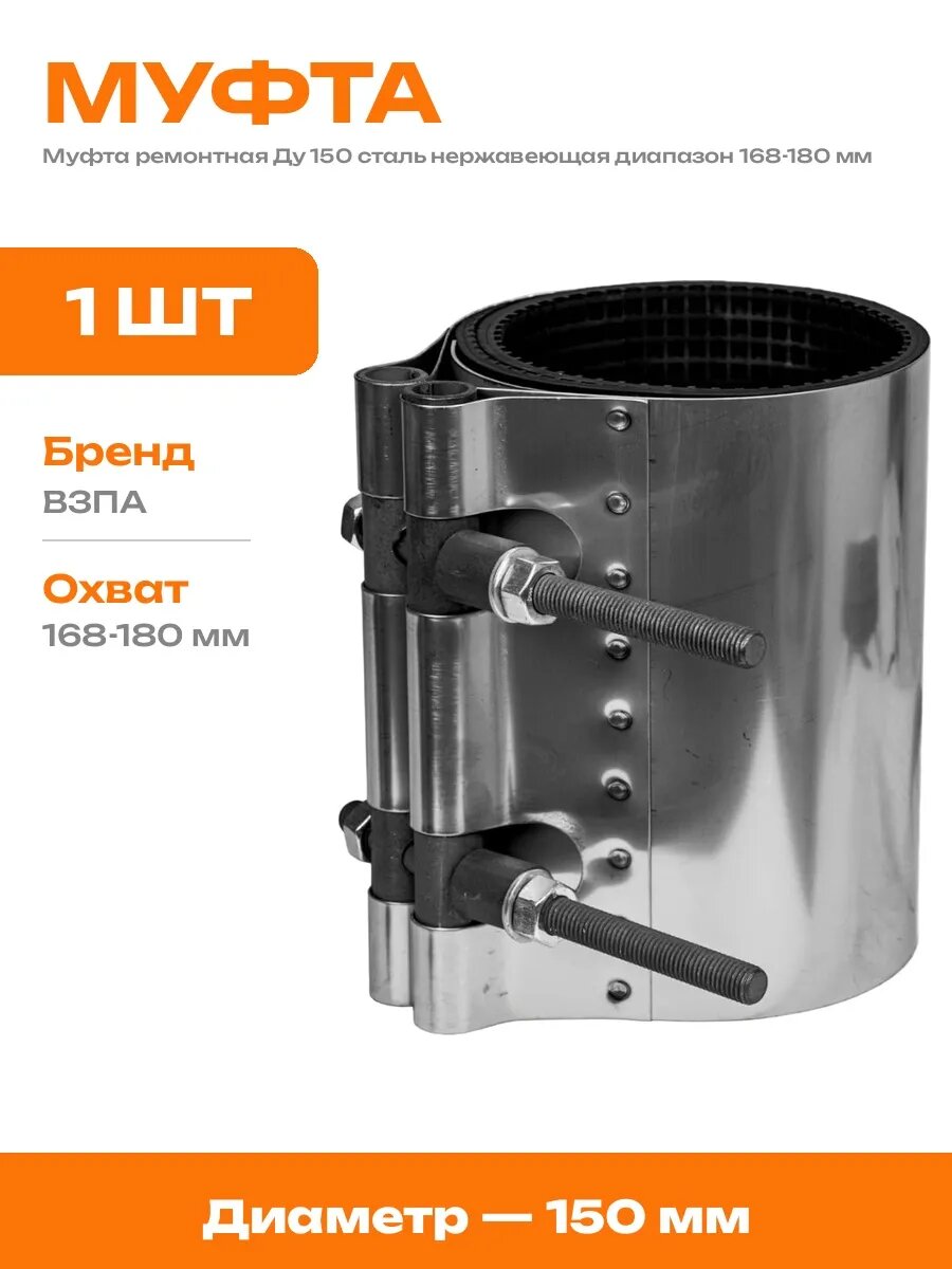 Муфта свертная для стальных труб Ду 150 нержавеющая сталь 16
