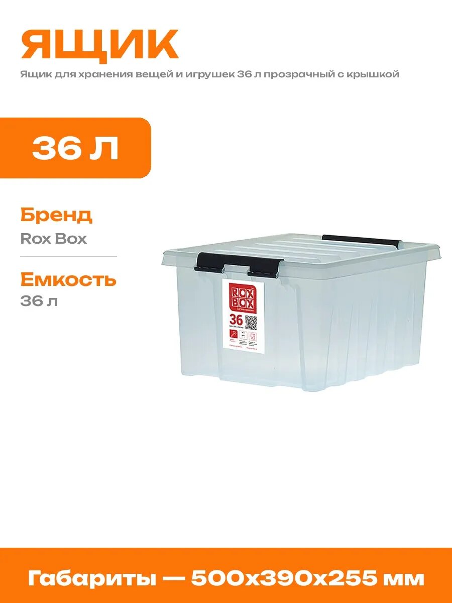 Ящик с крышкой и защелками прозрачный для мелочей 36л