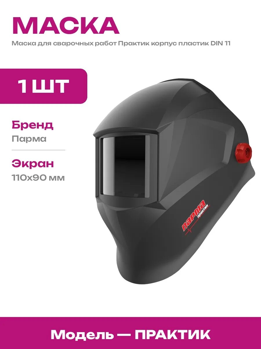 Сварочная маска ударопрочный пластик 110х90 со светофильтром