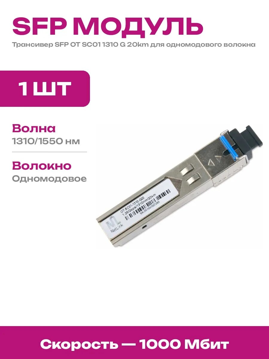 Трансивер SFP SC 1.25G 20 км модуль для оптических сетей