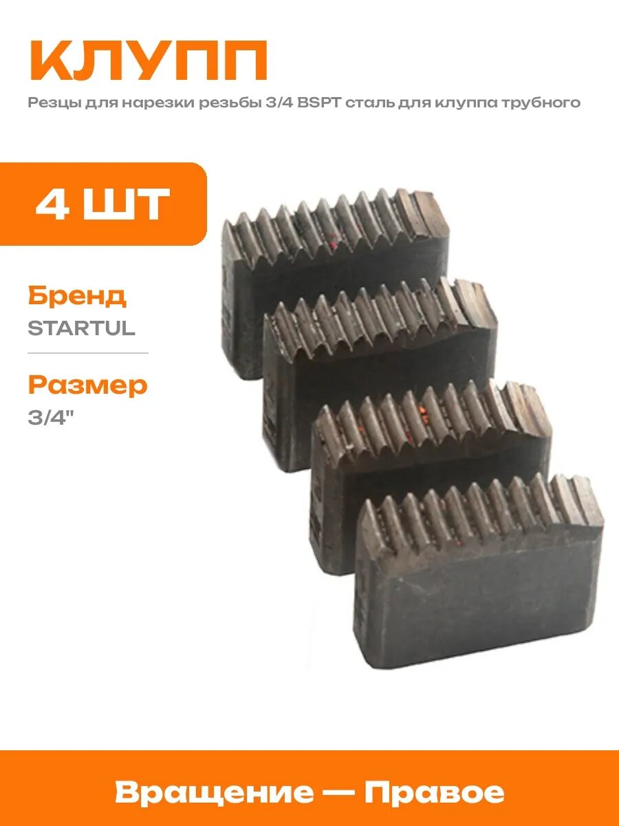 Резцы для клуппа трубного 3/4 дюйма правая коническая резьба