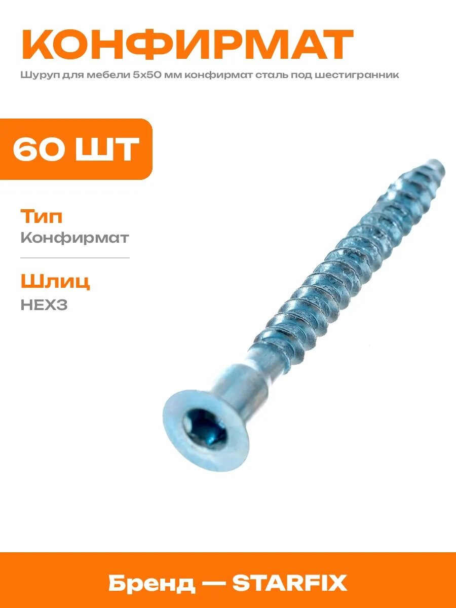 Шуруп мебельный 5х50 мм оцинкованный под шестигранник 60