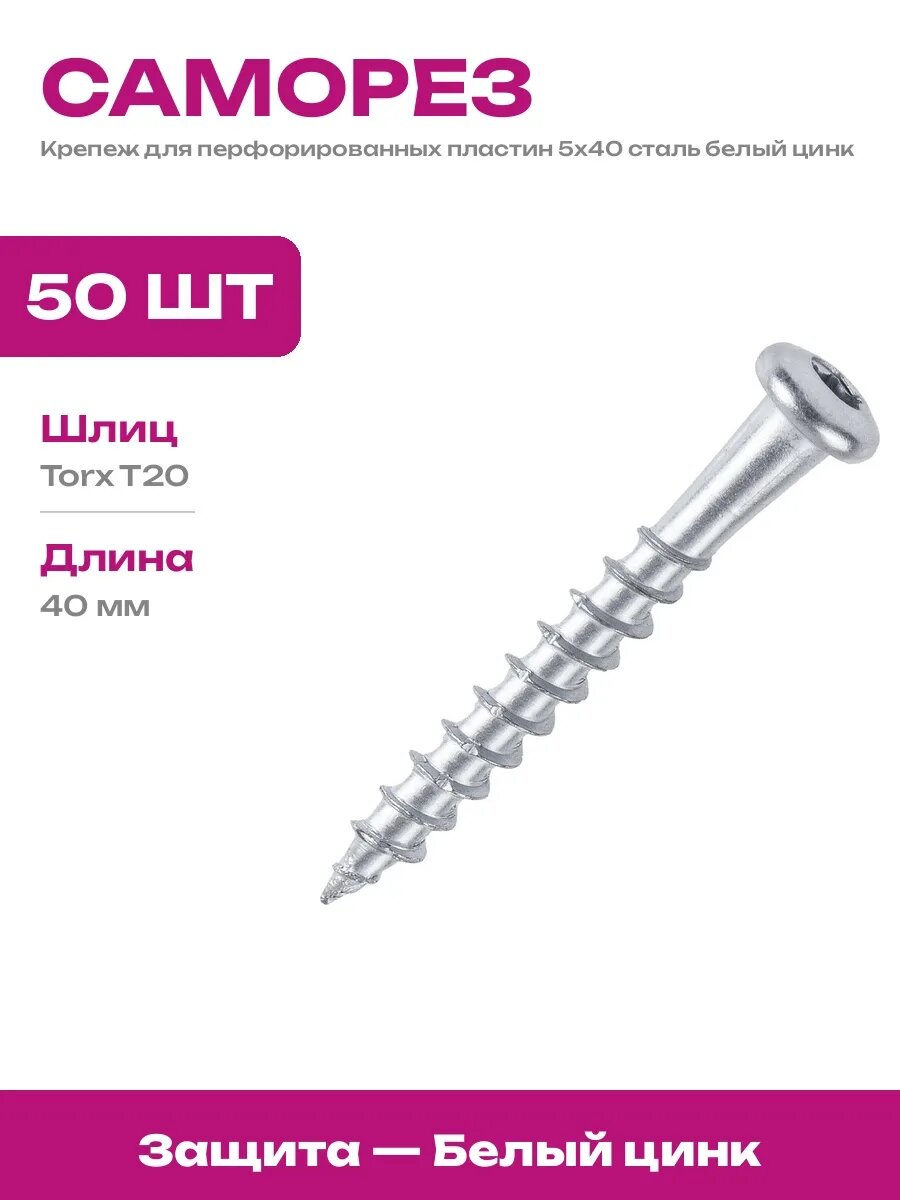 Шуруп оцинкованный 5х40 для перфорированных изделий под Torx