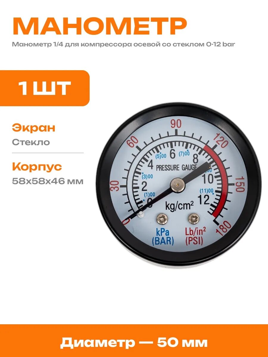 Манометр воздушный для компрессора 12 бар диаметр 58 мм 1/4
